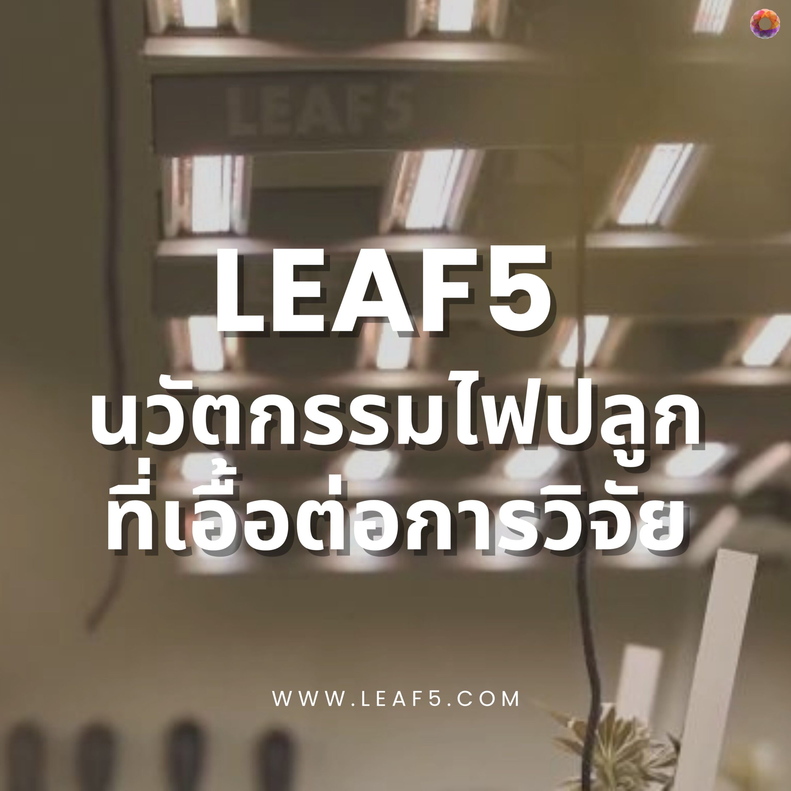 LEAF5 นวัตกรรมเทคโนโลยีที่เอื้อต่อการวิจัย